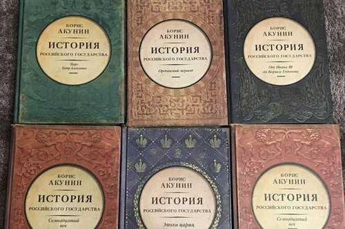 Читать книги акунин история. Акунин история российского государства. Б Акунин история российского государства. История российского государства Борис Акунин книга. Акунин история российского государства 2 том.