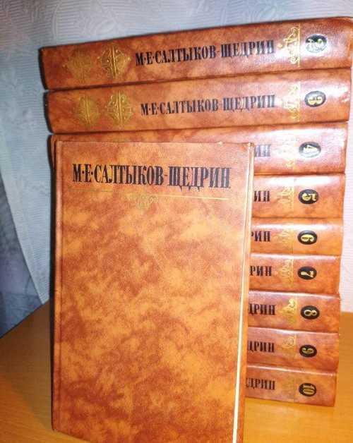 Салтыков-Щедрин М.Е. собрание сочинений в 10 томах