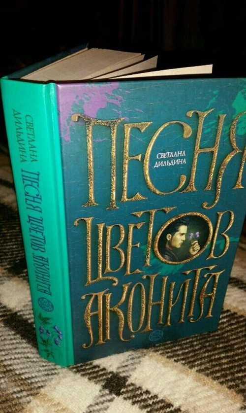 Песня цветов аконита