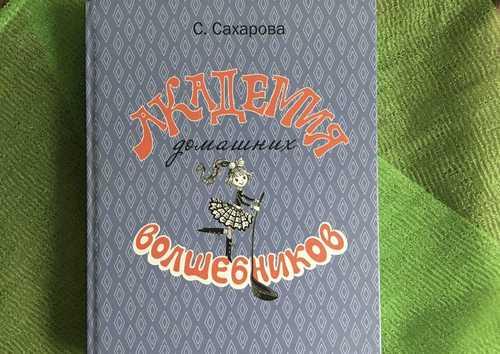 Сахарова Академия домашних волшебников