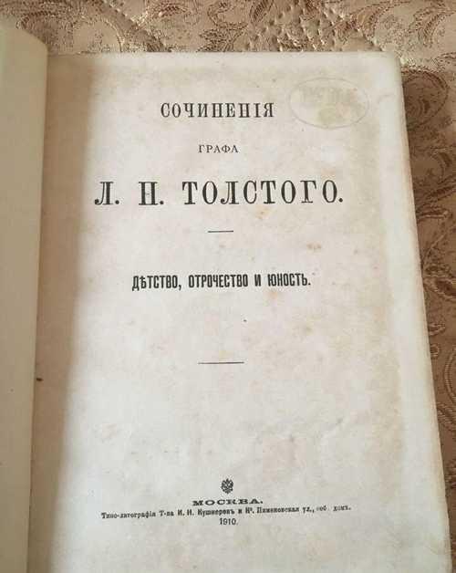 Сочинение: Детство, отрочество и юность (по творчеству Л. Н. Толстого)