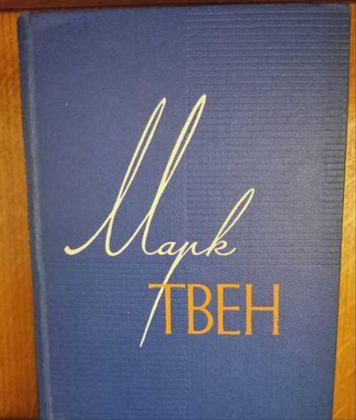 Марк Твен Собрание сочинений в 12 томах 1959-1961г