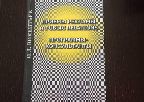Книга «Приемы рекламы и Public relation”