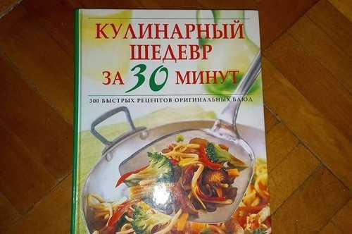Кулинария Кулинарный шедевр книга новая