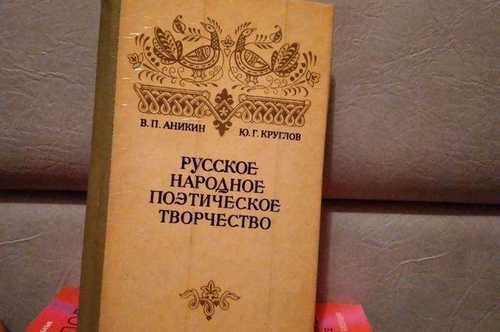 Народное поэтическое произведение. Русское народное поэтическое творчество. Русское народное поэтическое творчество Новикова. Русское народное поэтическое творчество | хрестоматия.1987 читать. «Русское народное поэтическое творчество» т. м. Акимовой.