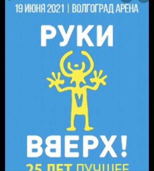 Билеты на концерт Руки вверх 19.06