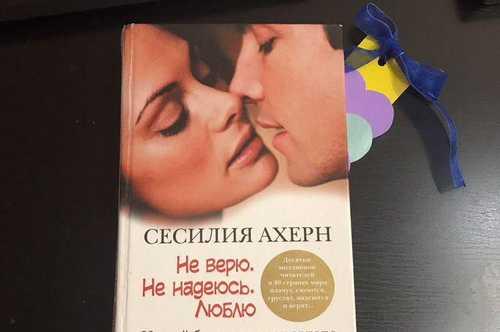 Книга Сесилия Ахерн