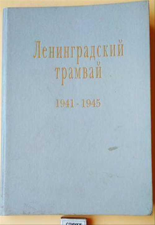 Книга "Ленинградский трамвай 1941-1945" | Festima.Ru – частные объявления