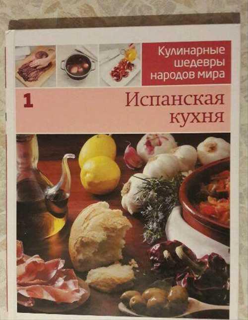 Книга Испанская кухня