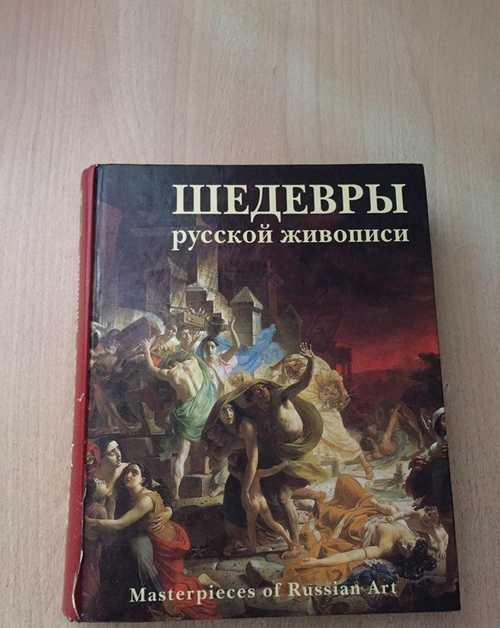 Шедевры русской живописи книга