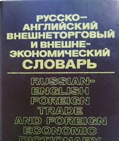 Экономика. Управление. Финансы. Русско-английский словарь. Русско английская торговля. Русско-английский допросник.