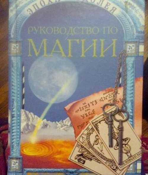 Книга "руководство по магии"