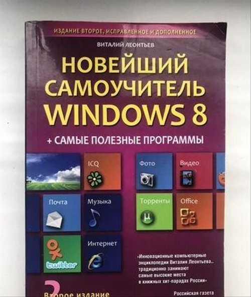 Самоучитель Windows 8