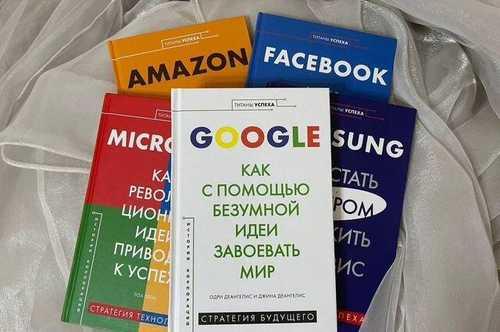 Книги: Google, Amazon, Facebook, Microsoft, Samsun