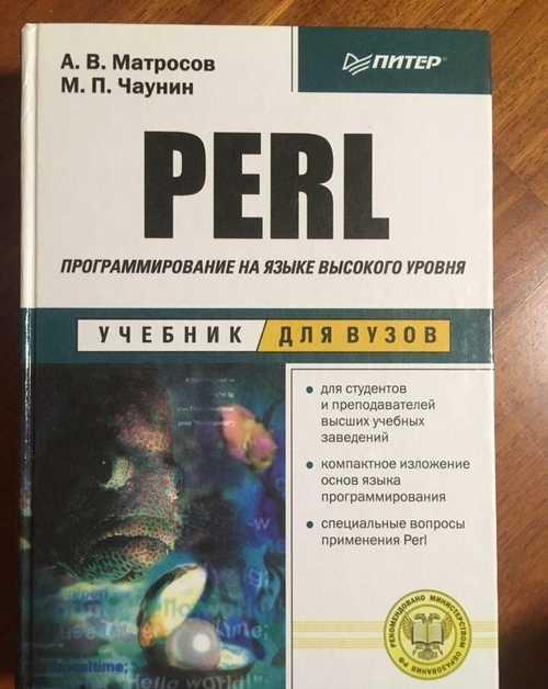 Perl. Программирование на языке высокого уровня