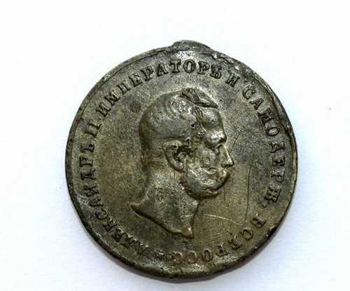 Медаль александр освобождение крестьян 1861-1911