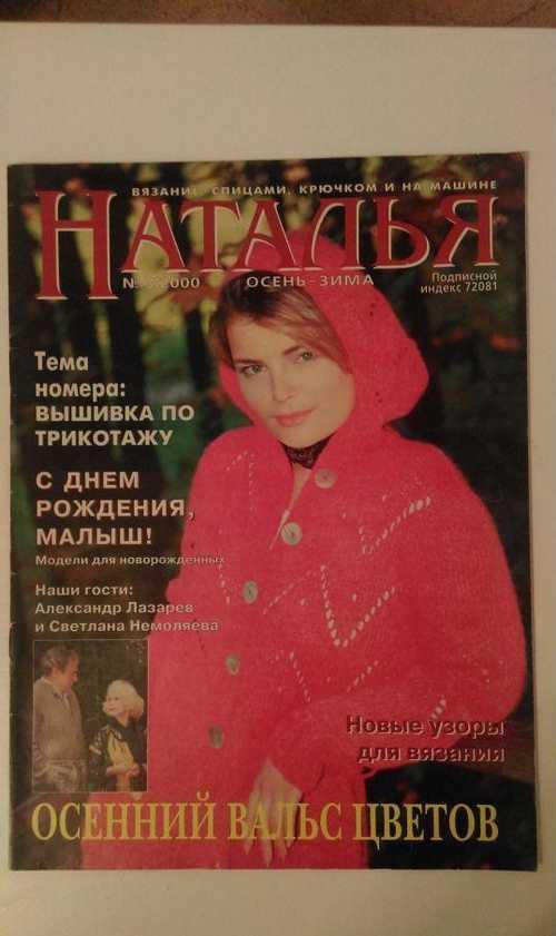 Наталья. Вязание спицами, крючком и на машине