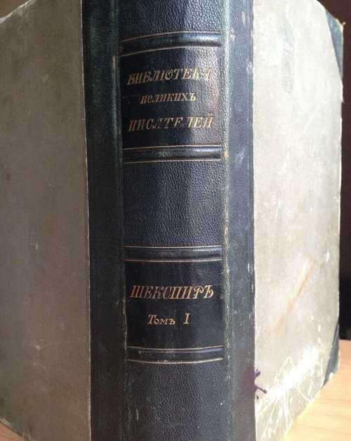 1902 книга. Шекспир издание 1902. Библиотека великих писателей Байрон. Библиотека великих писателей Байрон т 2.