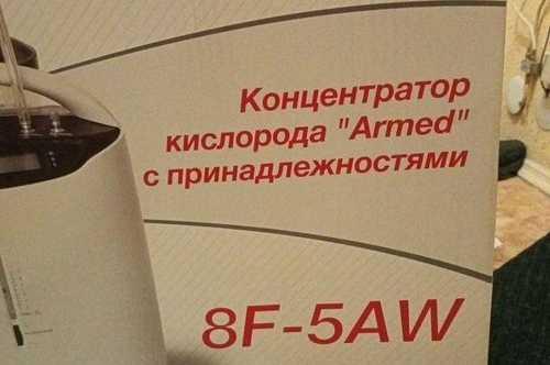Кислородный концентратор 8F-5AW