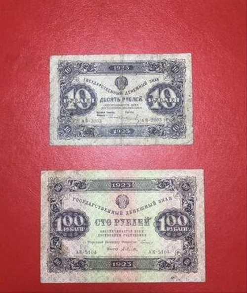 Банкноты РСФСР 10, 100 рублей 1923