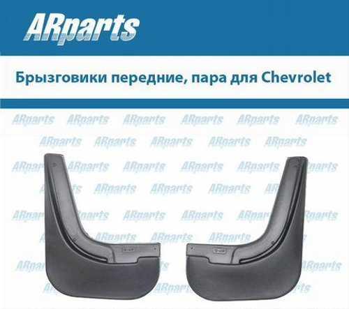 Брызговики передние, пара для Chevrolet (Шевроле)