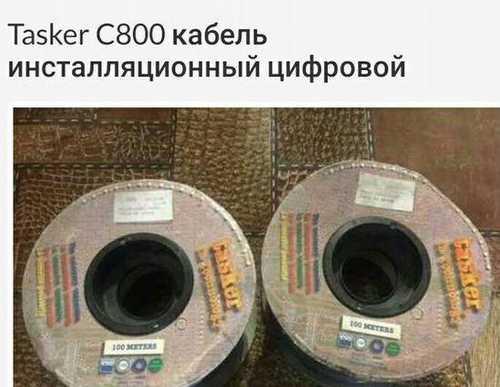 Кабель инсталяционный цифровой Tasker C 800