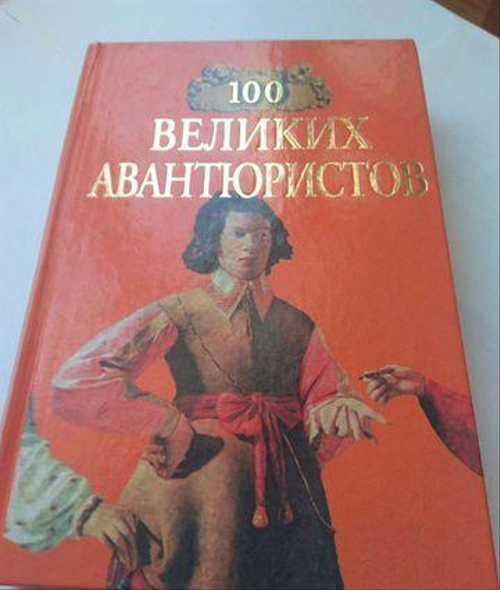 Книга - 100 Великих Авантюристов