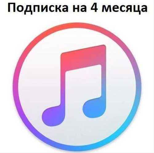 Apple Music код 4 месяца на новый, 1 на старый