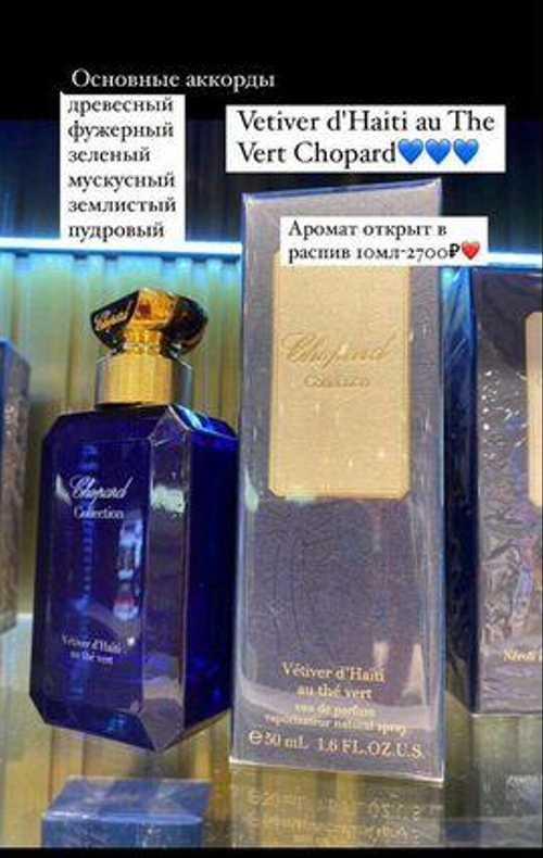 Духи chopard vetiver D' haiti