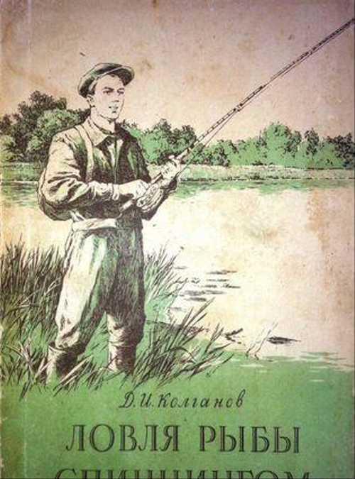 Книга Ловля рыбы спиннингом Д.И.Колганов 1955