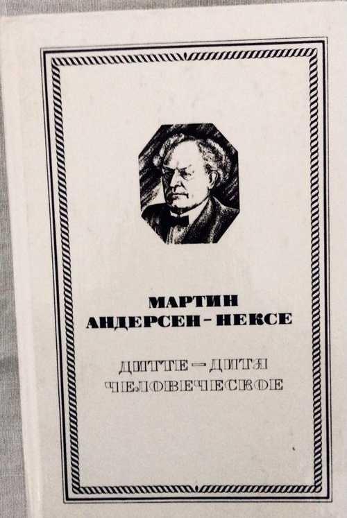 Андерсен-Нексе. Дитте-дитя человеческие
