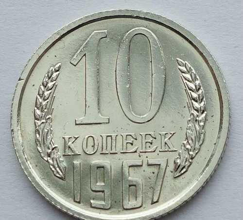 10 копеек 1967 из набора погодовка СССР