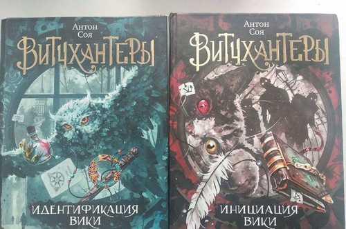 Книга "Витчхантеры" Антон Сой