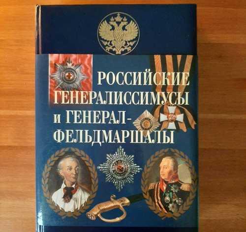 Книга " Российские генералиссимусы и генерал-фельд