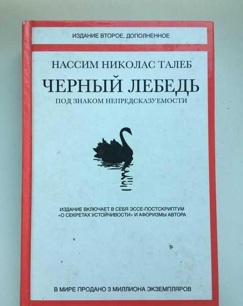 Чёрный лебедь. Нассим Николас Талеб