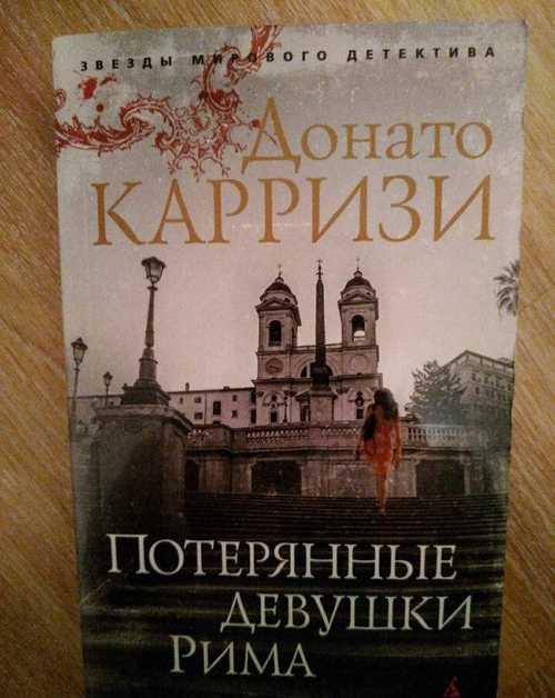 Потерянные девушки рима аудиокнига. Потерянные девушки Рима. Донато Карризи потерянные девушки Рима купить.