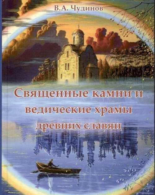 Священные камни и ведические храмы древних славян