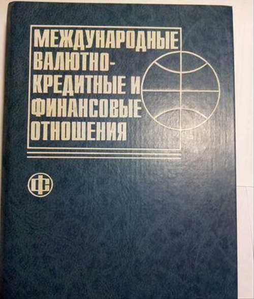 Книга Международные валютно-кредитные и финансовые