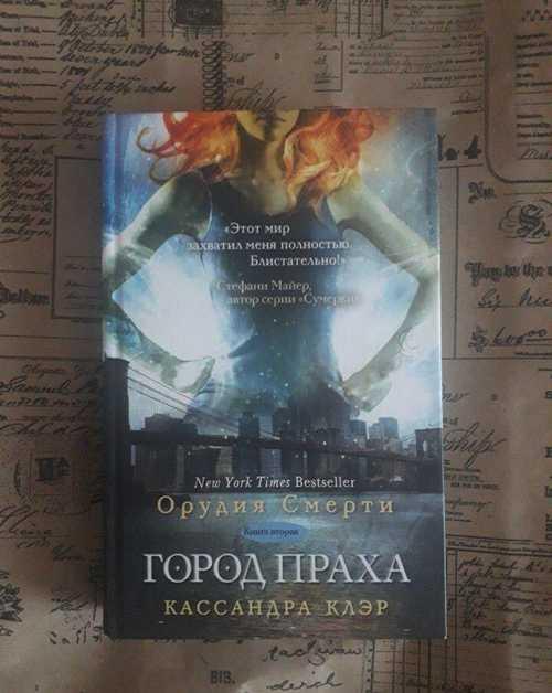 Книги Кассандры Клэр "Орудия смерти"