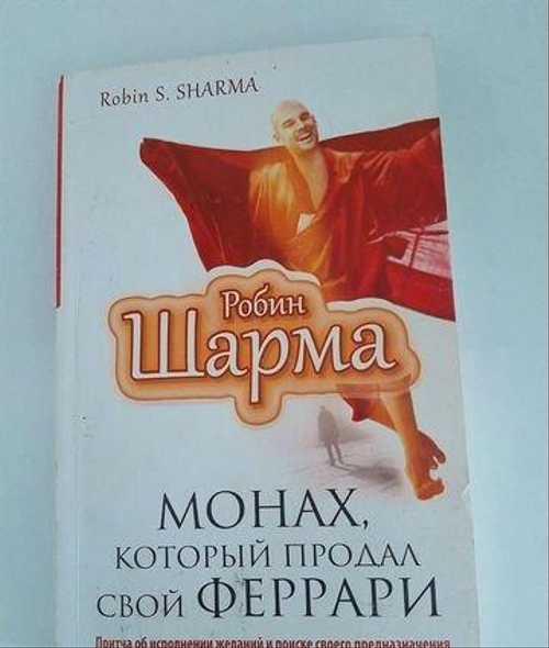 Монах который продал свой феррари fb2. Робин шарма я лучший.