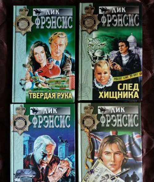 Книги Дика Фрэнсиса