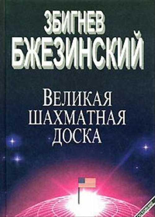 З. Бжезинский. Великая шахматная доска