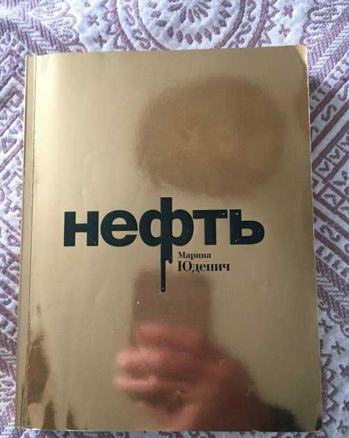 М.Юденич "Нефть"