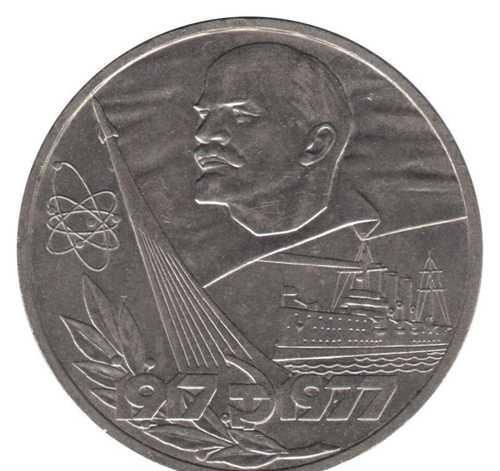СССР 1 рубль, 1977 В.И. Ленин