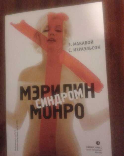 Книга "Синдром Мерилин Манро"