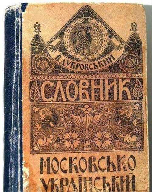 Словник московсько-український. 1918 год