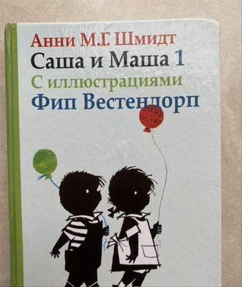 Книги для детей Саша и Маша