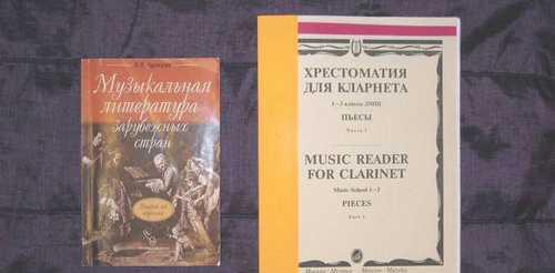 Учебник Хрестоматия для кларнета 1-3 дмш, 1 часть