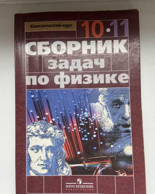 Сборник задач по физике за 10-11 класс Н. А. Парфе