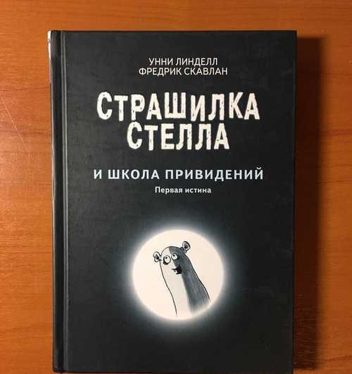 Книга детская «Страшилка Стелла»